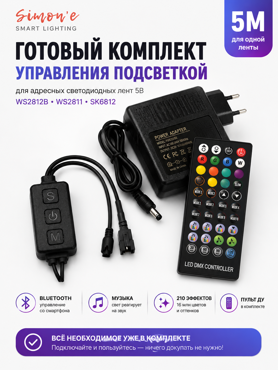 Комплект управления светодиодной лентой WS2812B, для одной ленты до 5м. С пультом ДУ, Bluetooth, блоком питания 5 В, 2 А