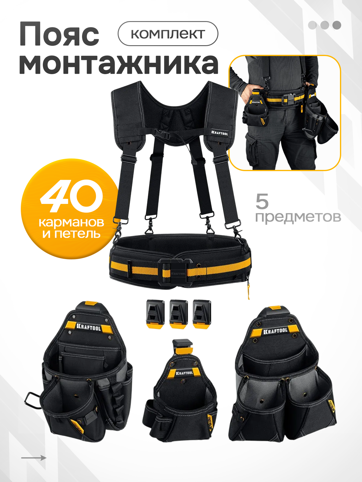 KRAFTOOL Пояс монтажника 38760-5