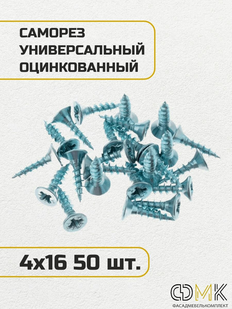 Саморез, шуруп мебельный, оцинкованный универсальный, 4*16 мм, 50 шт.