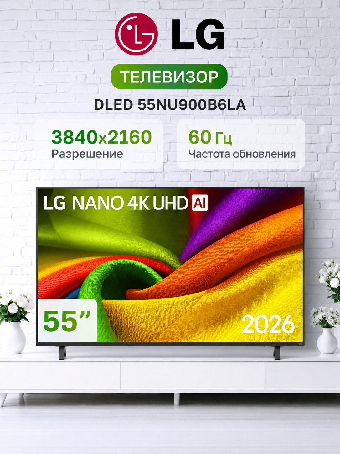 Телевизор LED LG 55NU900B6LA, 55", 4K UHD (3840x2160), 60Гц, Черный (55NU900B6LA. ARUG)
