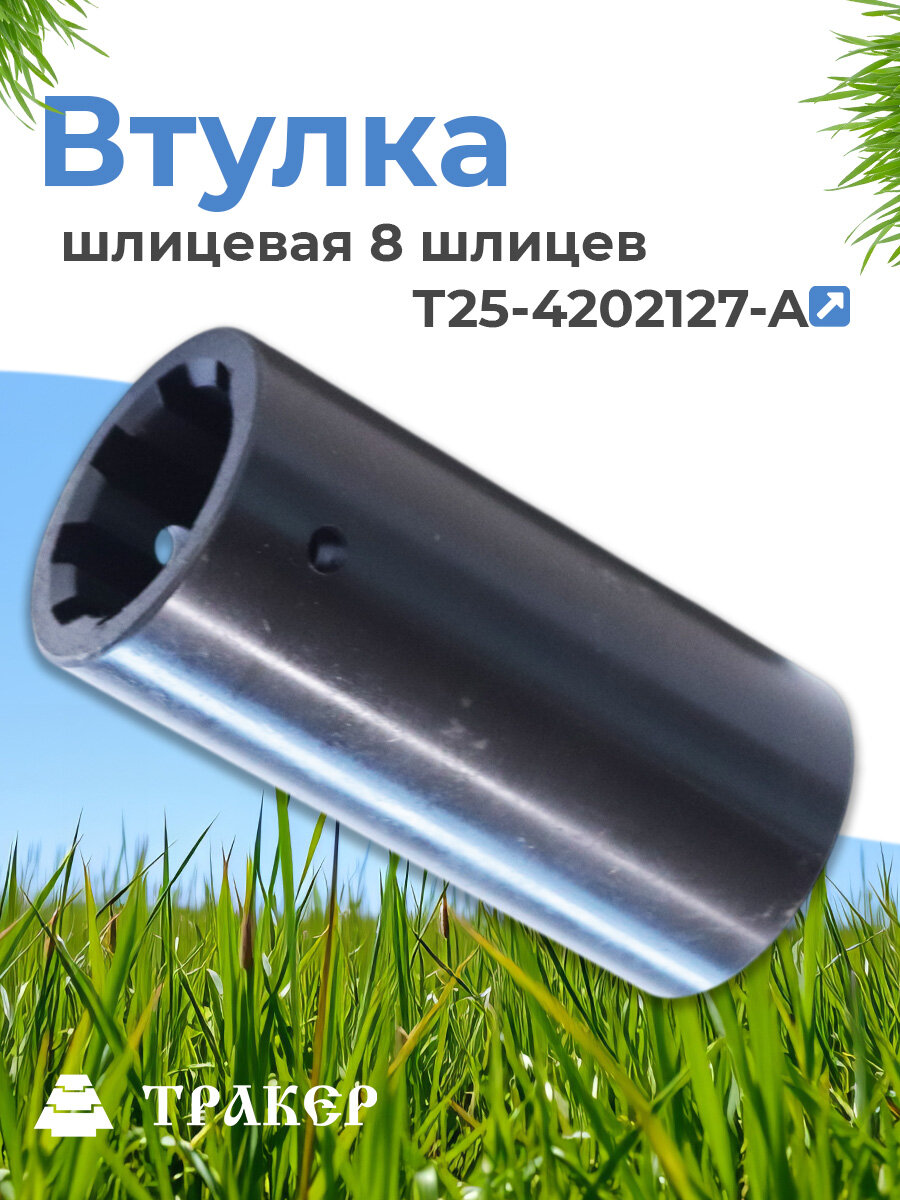Втулка Т25-4202127-А шлицевая 8 шлицев для тракторов Т-40, ЛТЗ‑55, ЛТЗ‑60
