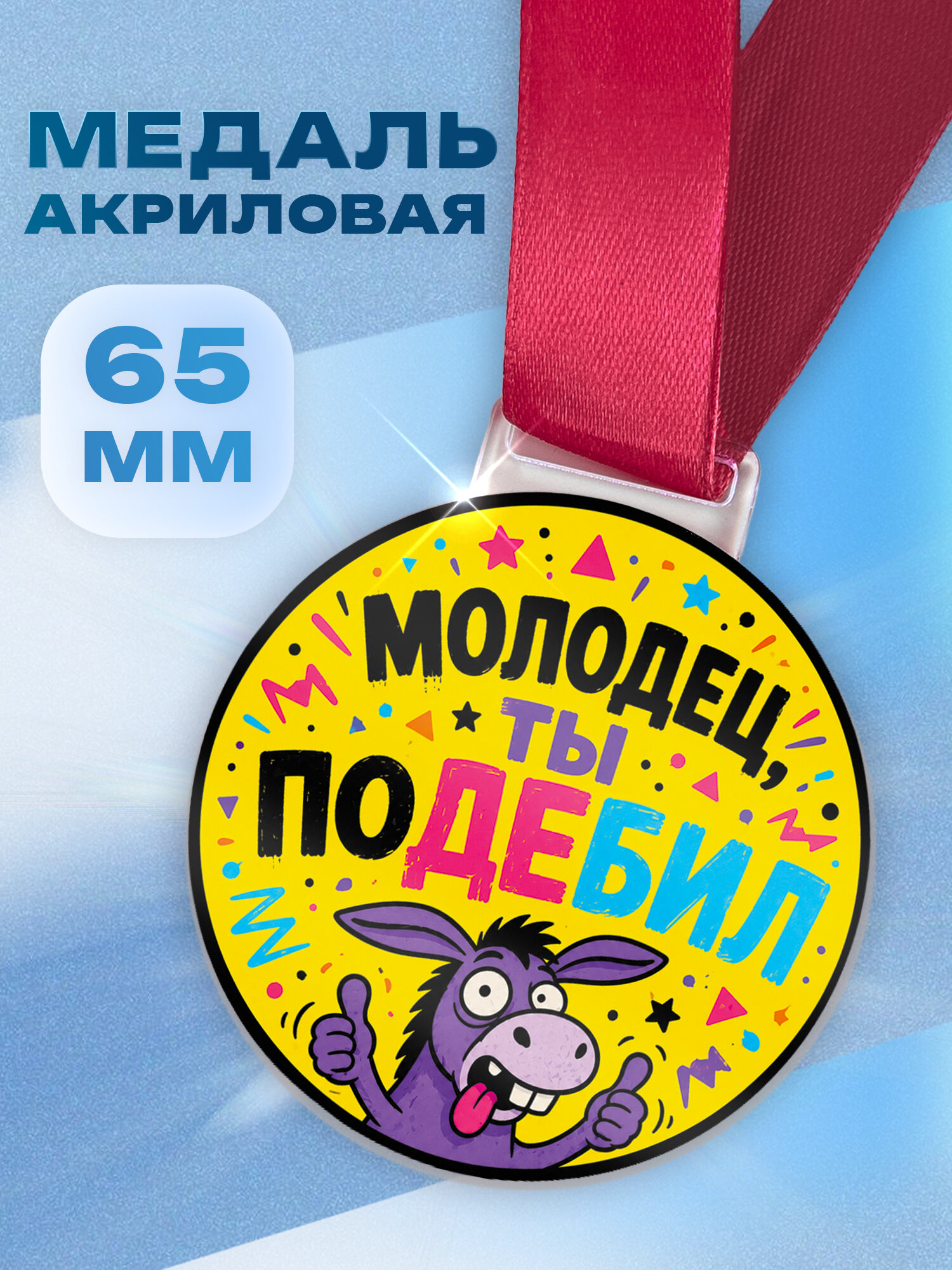 Акриловая сувенирная медаль в подарок другу с юмором