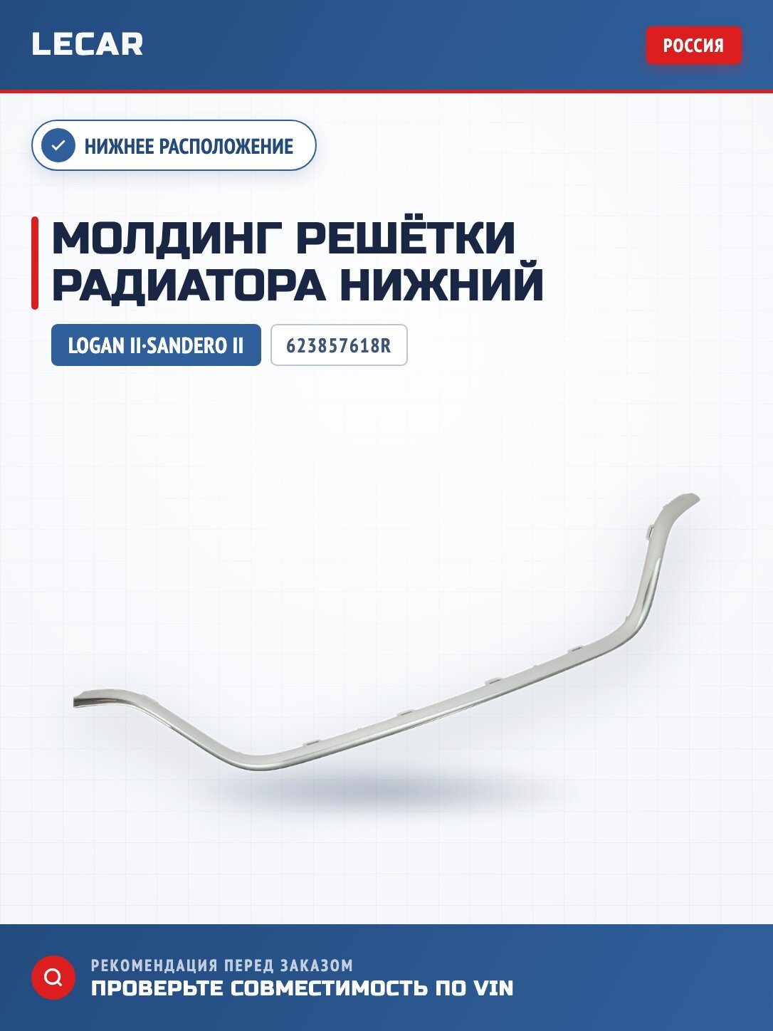 Молдинг решётки радиатора нижний RENAULT 623857618R