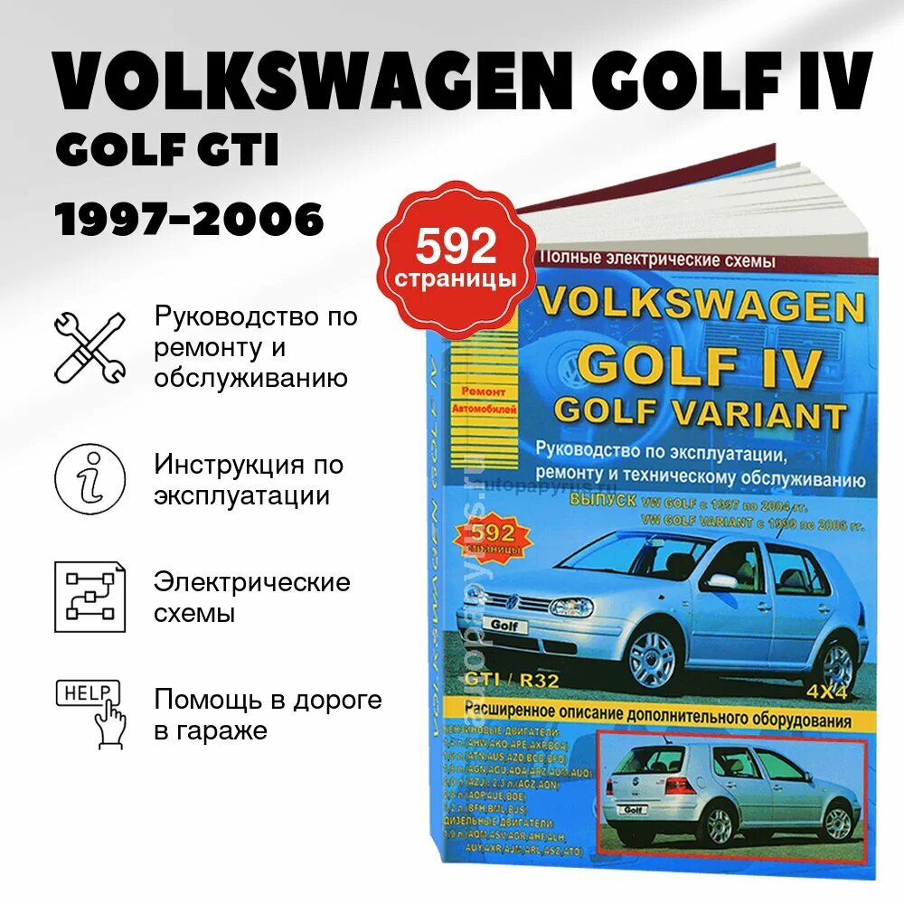 Книга: VOLKSWAGEN GOLF IV / GOLF GTI / R32 + полный привод 4х4 (б / д) 1997-2006 г. в. рем, то | Арго-Авто