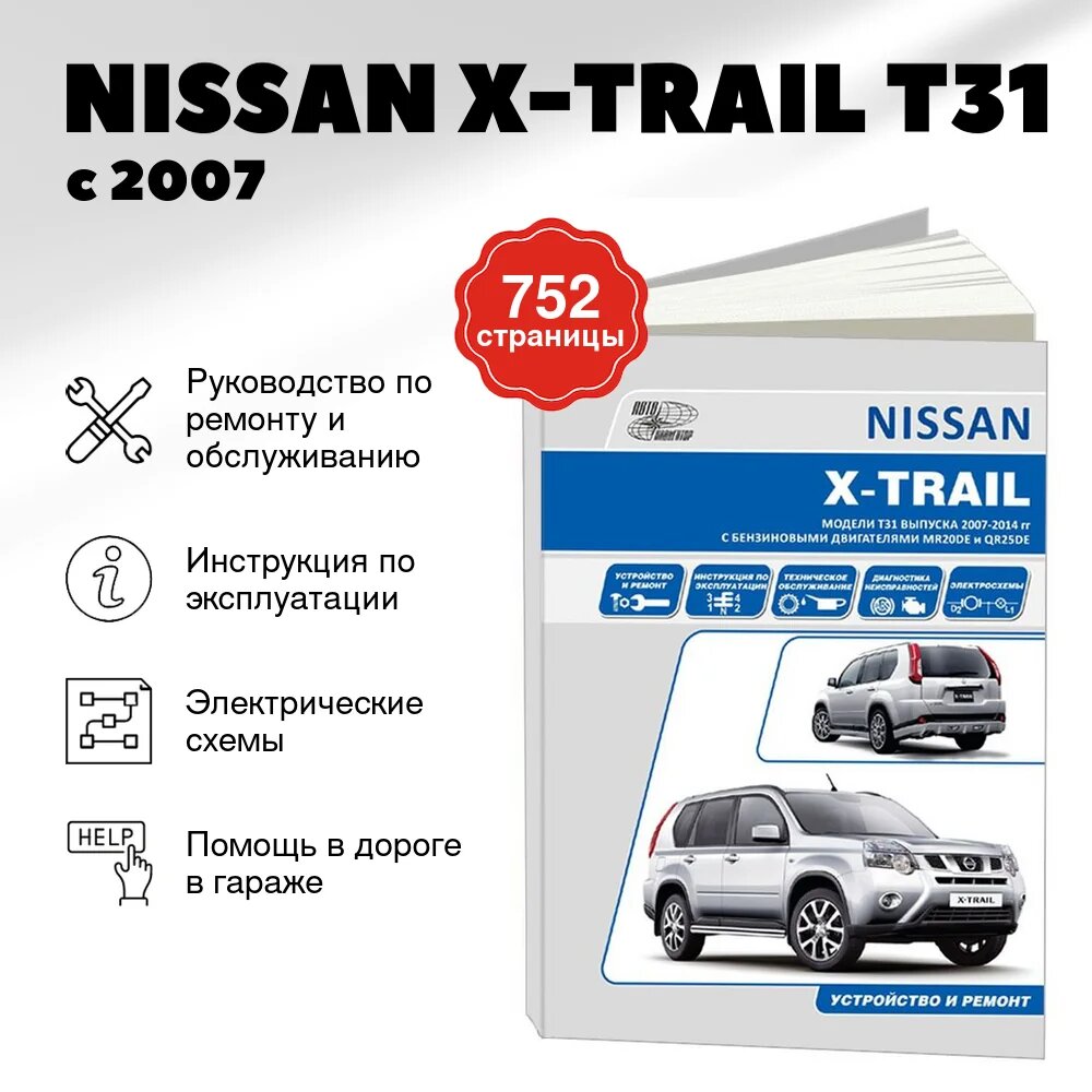 Книга: NISSAN X-TRAIL T31 (б) с 2007 г. в, рем, экспл, то, сер. ПРОФ. | Автонавигатор