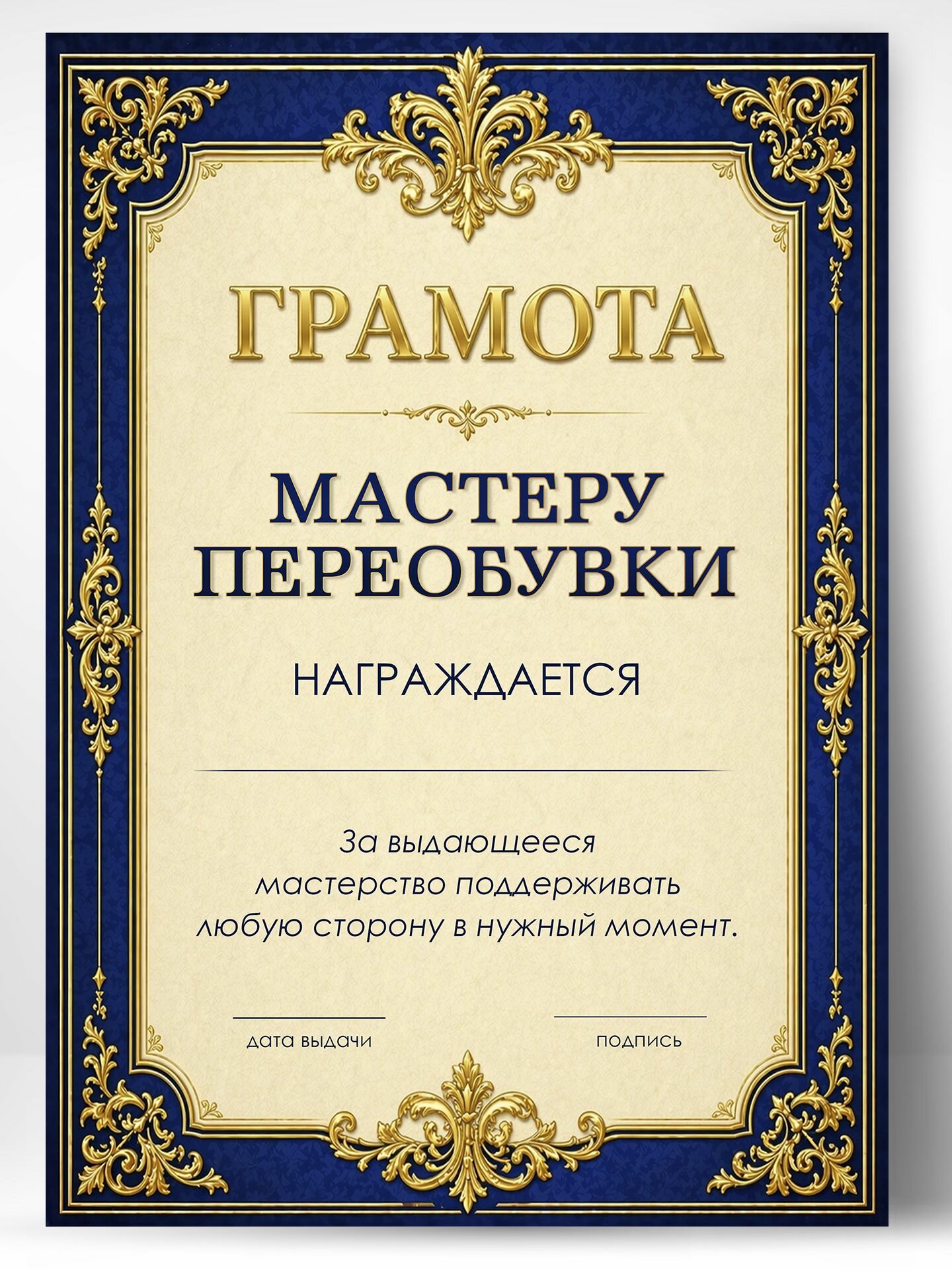 Шуточный диплом мастер переобувки прикольная грамота А4
