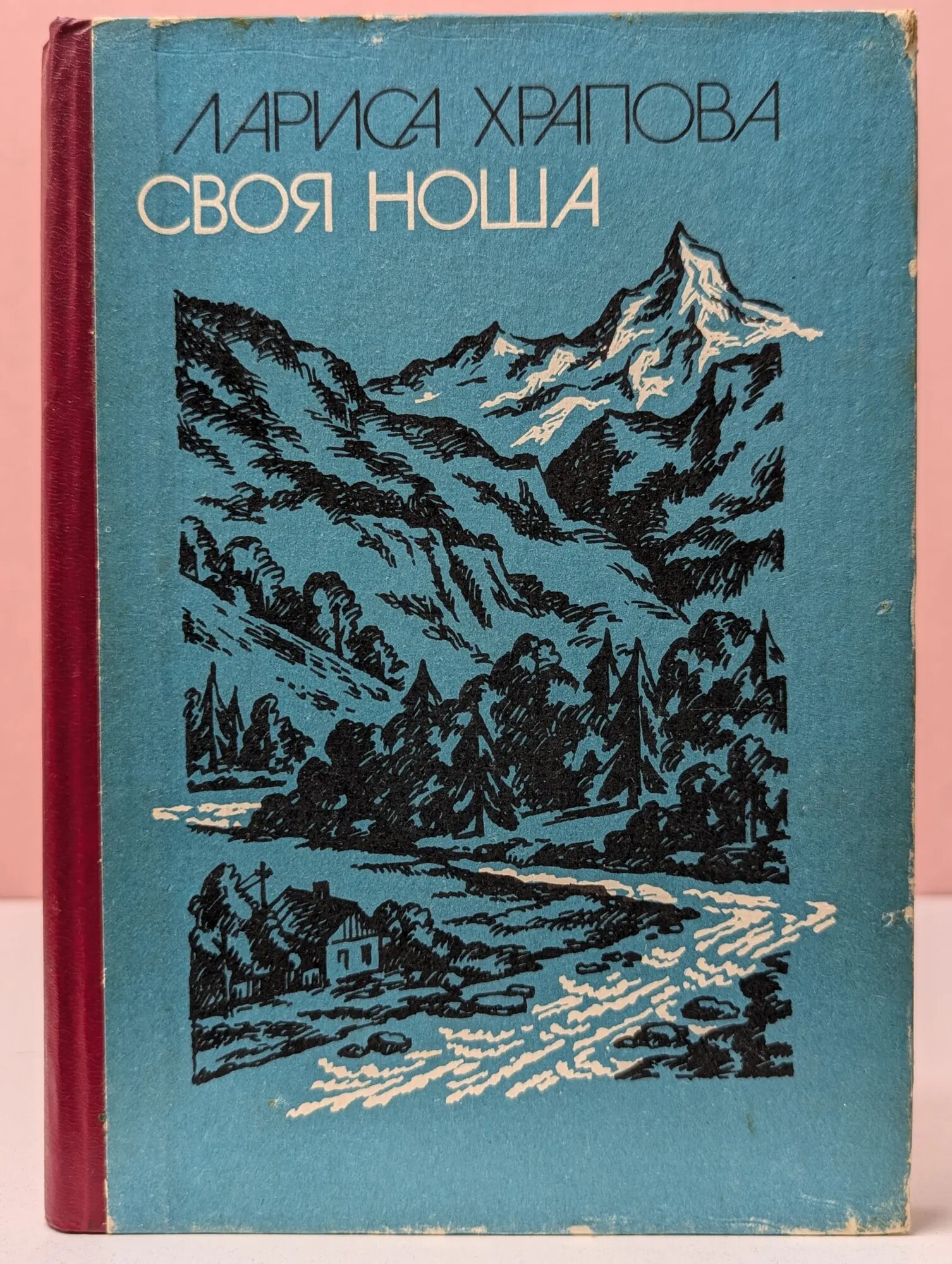 Своя ноша Храпова Лариса Евгеньевна 1985