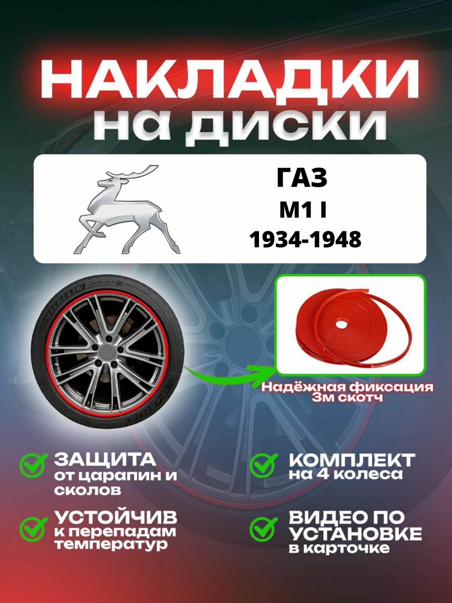 Накладки на диски ГАЗ M1 I (1934-1948)/ ГАЗ М1 1 поколение, цвет красный
