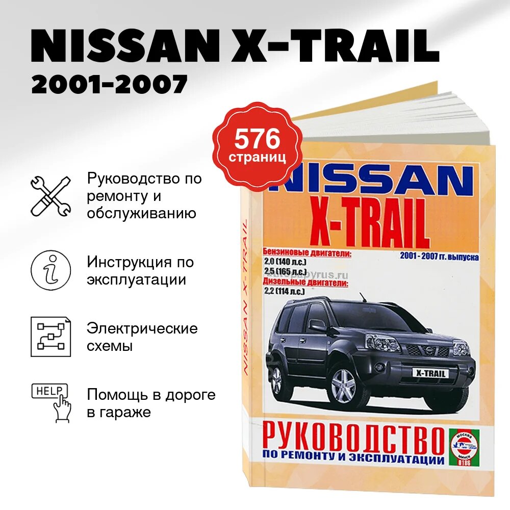 Книга: NISSAN X-TRAIL (б , д) 2001-2007 г. в. рем, экспл, то | Чижовка