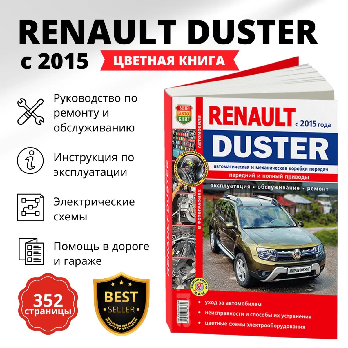 Книга: RENAULT DUSTER 2 (б , д) с 2015 г. в, рем, экспл, то, цвет. фото, сер. ЯРС | Мир Автокниг
