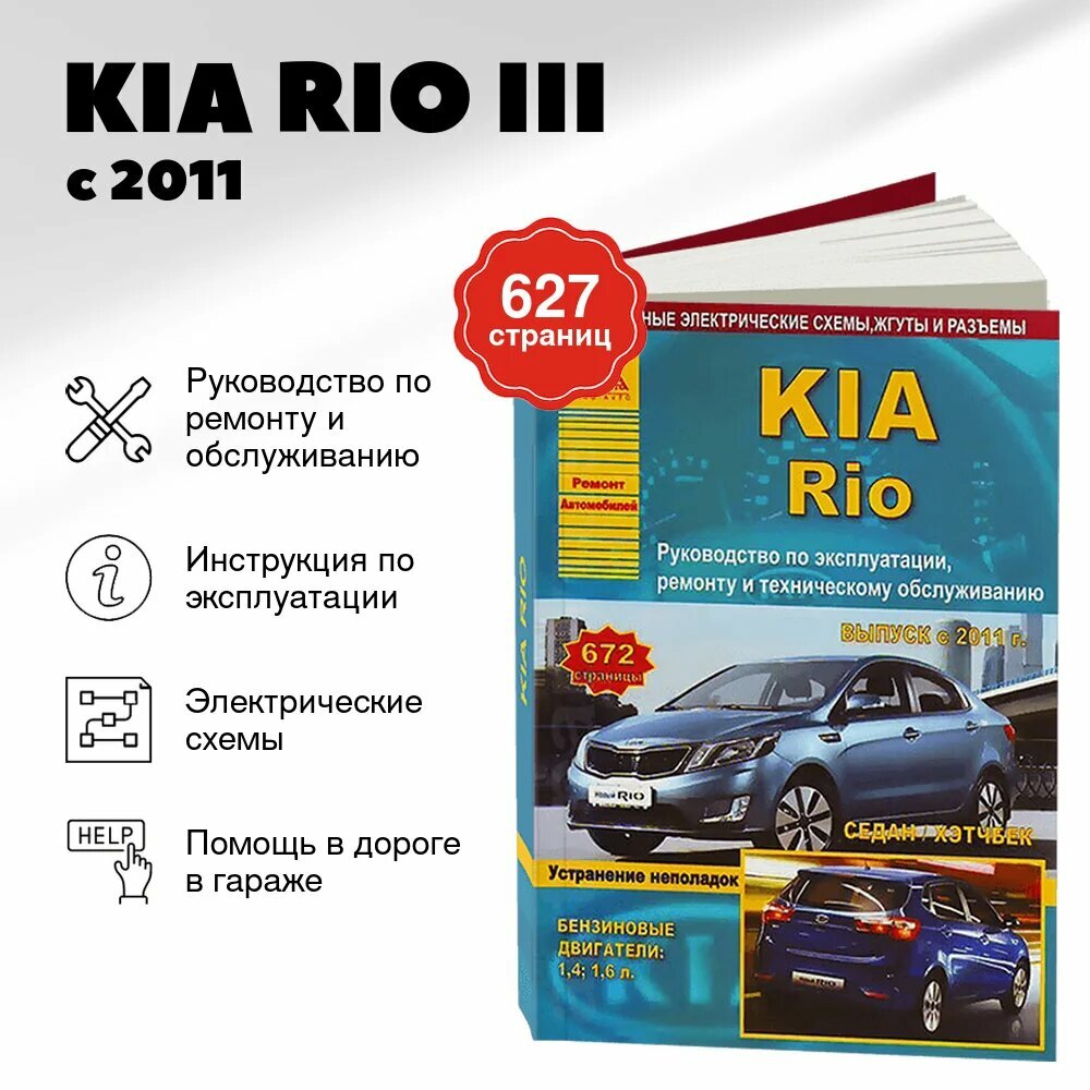 Книга: KIA RIO III (б , д) с 2011 г. в, рем, экспл, то | Арго-Авто