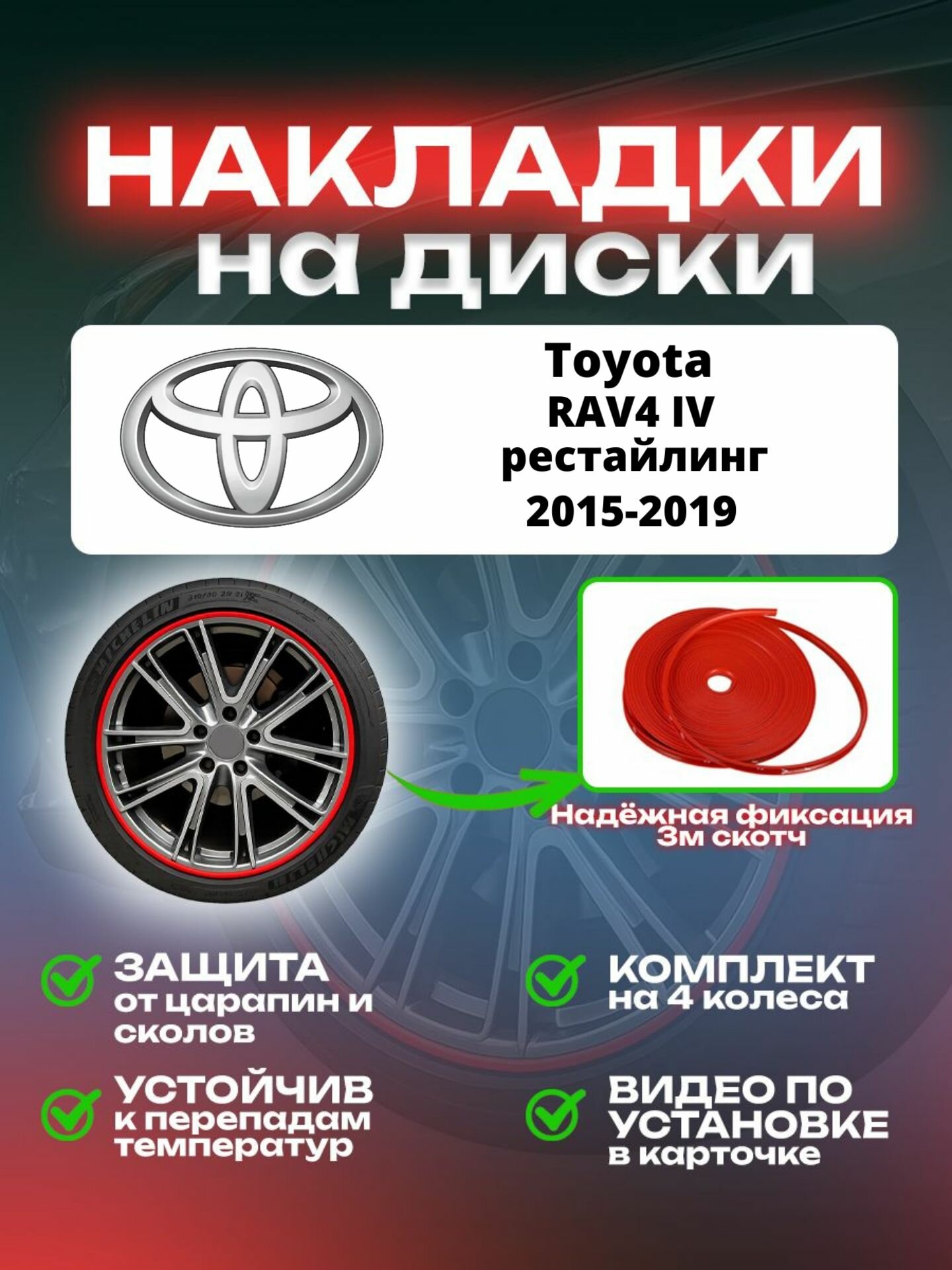 Накладки на диски Toyota RAV4 IV рестайлинг (2015-2019)/ Тойота РАВ4 4 поколение рестайлинг, цвет красный