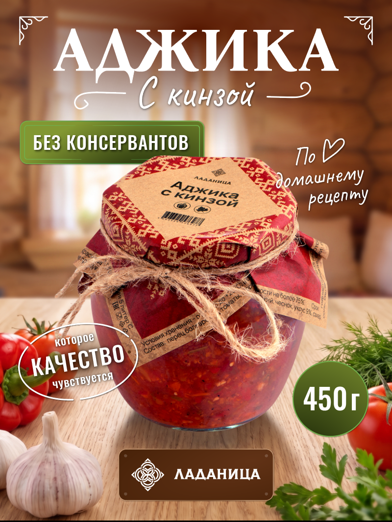Аджика ладаница, с кинзой, пряная, универсальная, в стеклянной банке, 450 гр