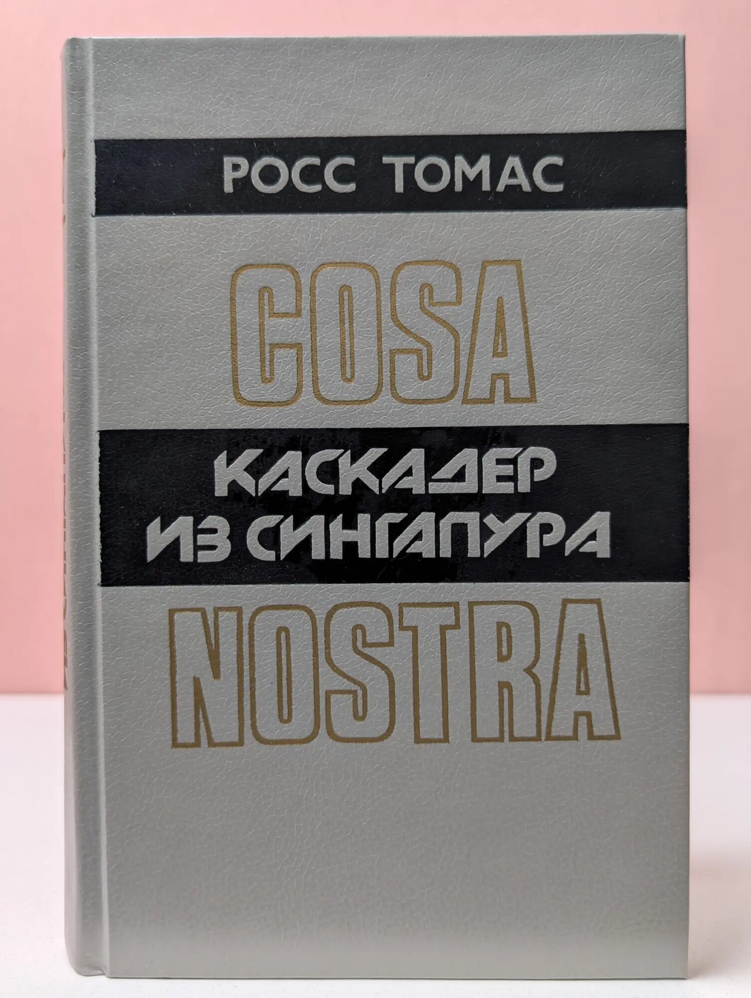 Каскадер из Сингапура Росс Томас 1993