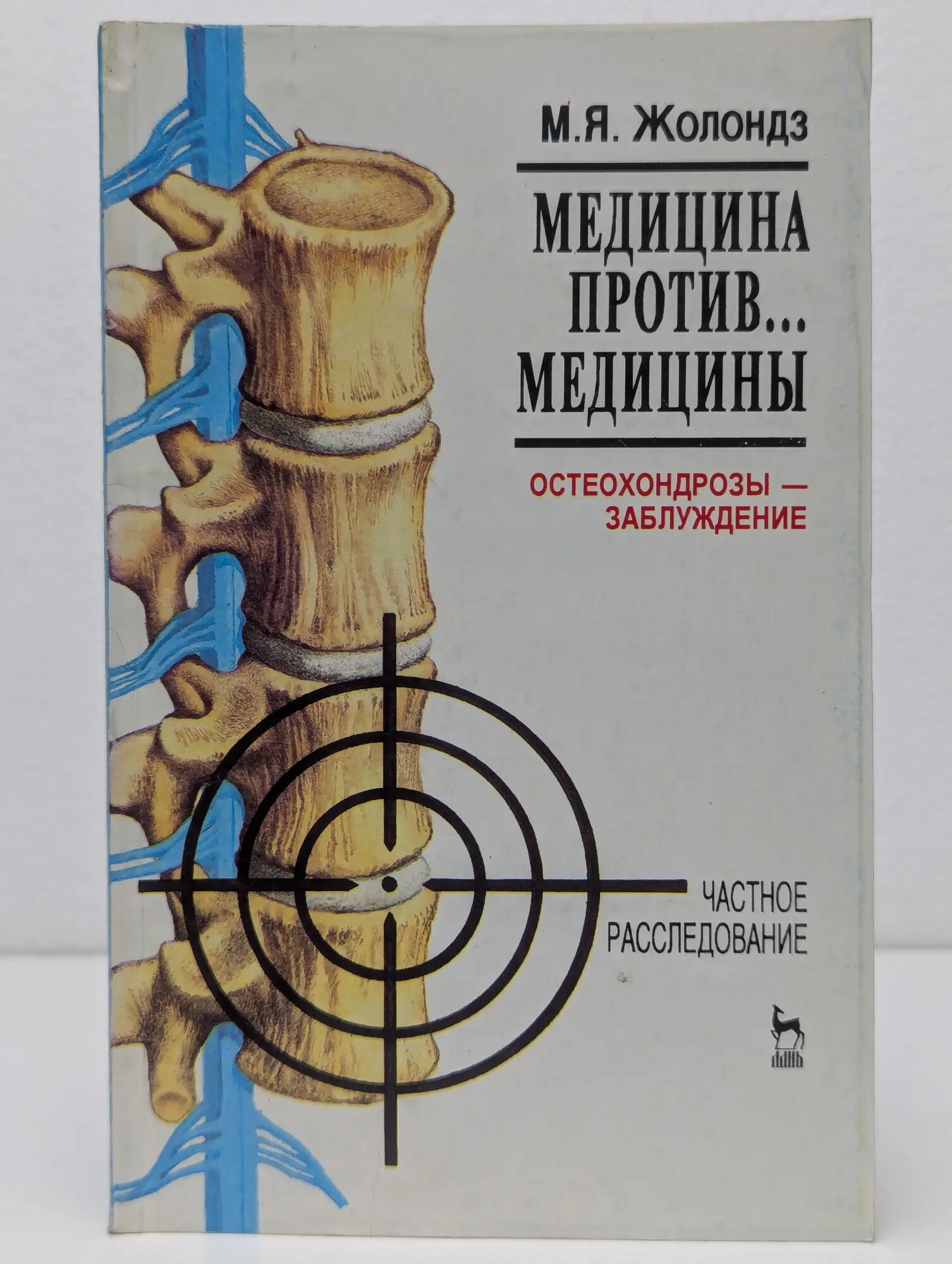 Медицина против. медицины. Остеохондрозы — заблуждение Жолондз Марк Яковлевич 1996