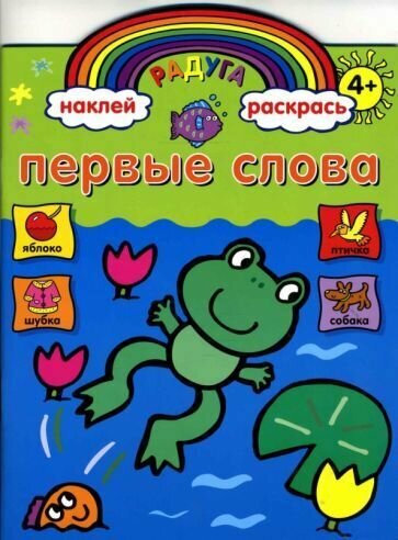 Книга наклеек Радуга Наклей Раскрась Первые слова Для детей от 4 лет