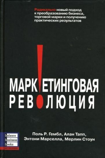 Маркетинговая революция Радикально новый подход к преобразованию бизнеса, торговой марки и получению практических результатов