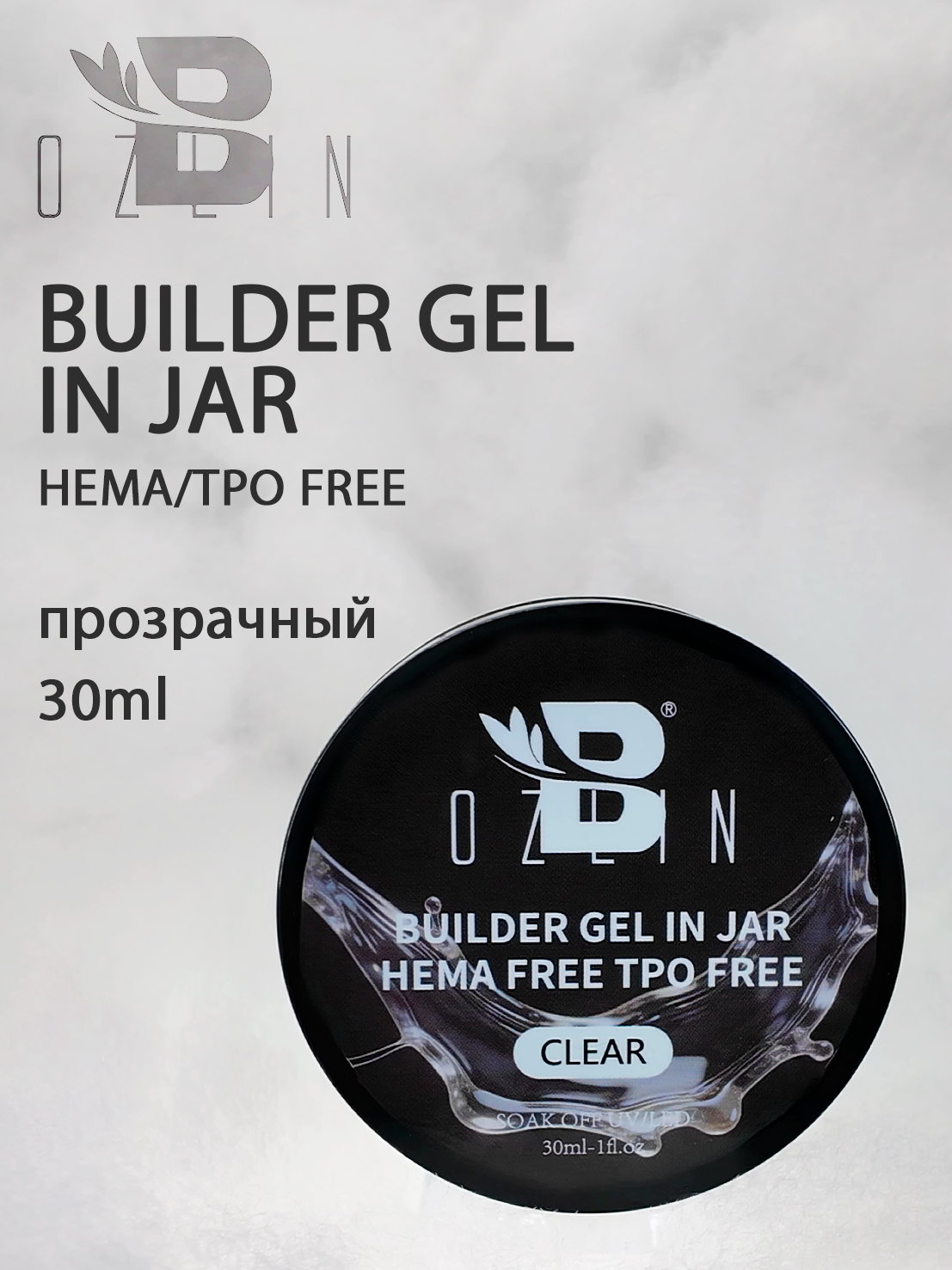 Гель BOZLIN Builder Gel in Jar CLEAR (HEMA FREE TPO FREE), прозрачный, для наращивания ногтей, 30 мл