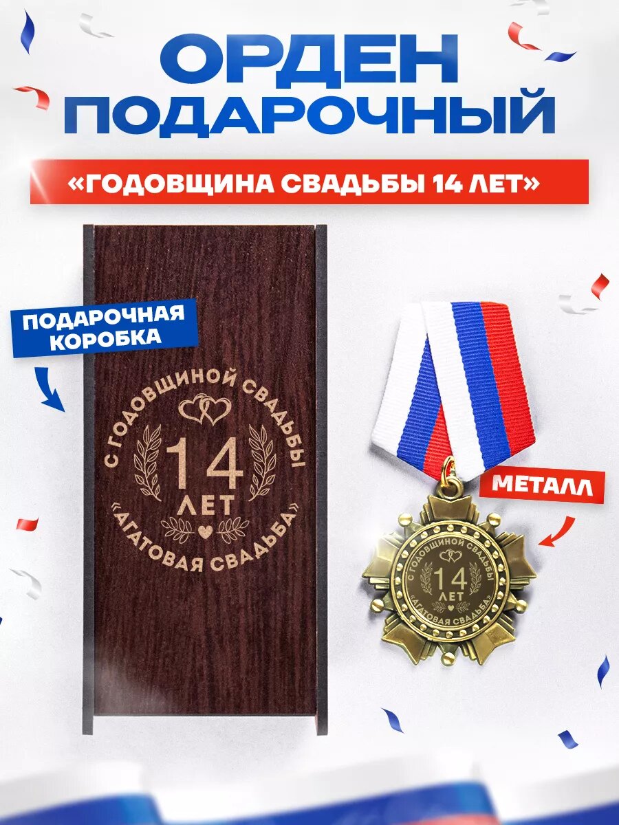 Медаль в подарок на Агатовую свадьбу годовщина 14 лет