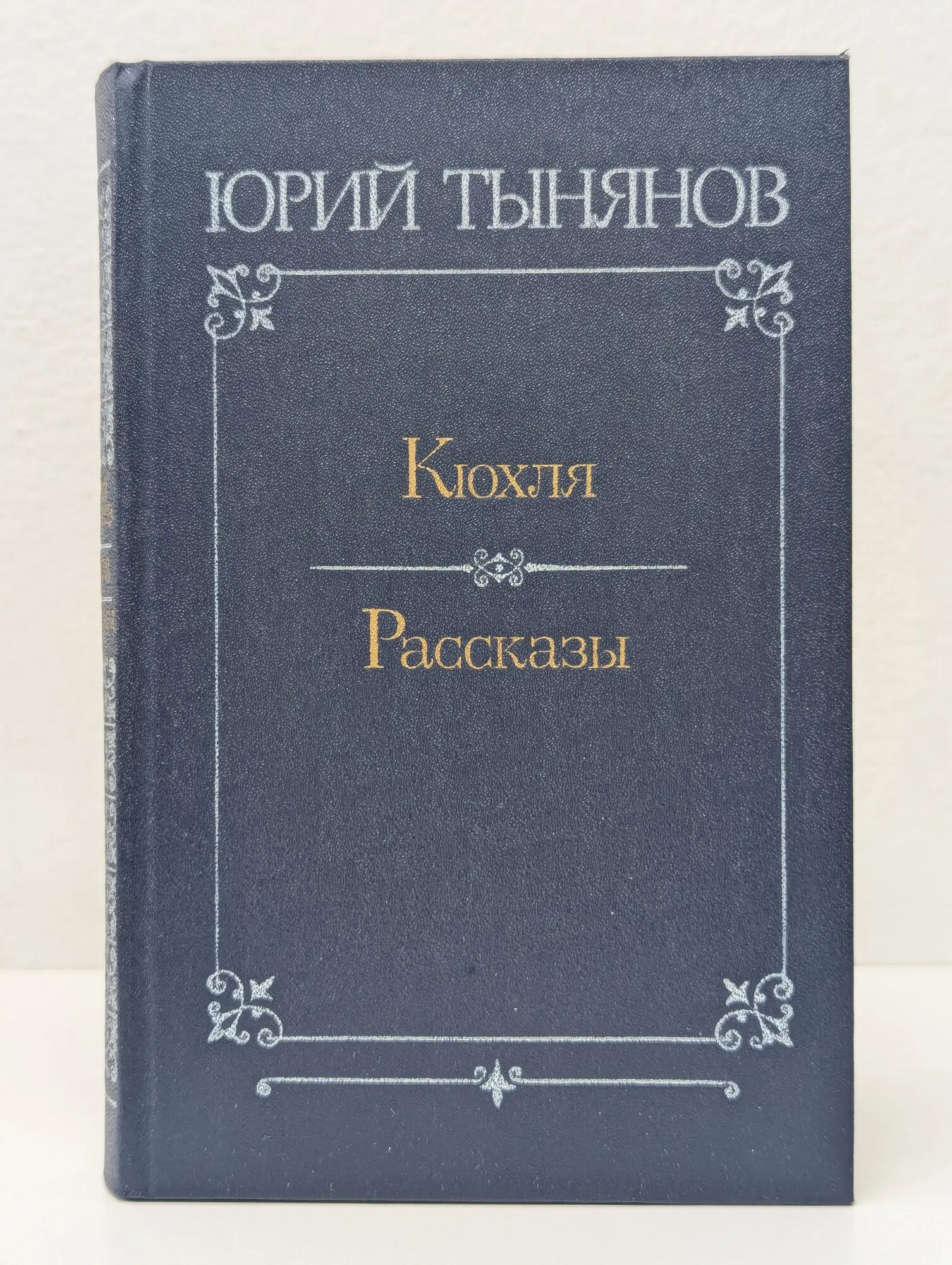 Кюхля Тынянов Юрий Николаевич 1981