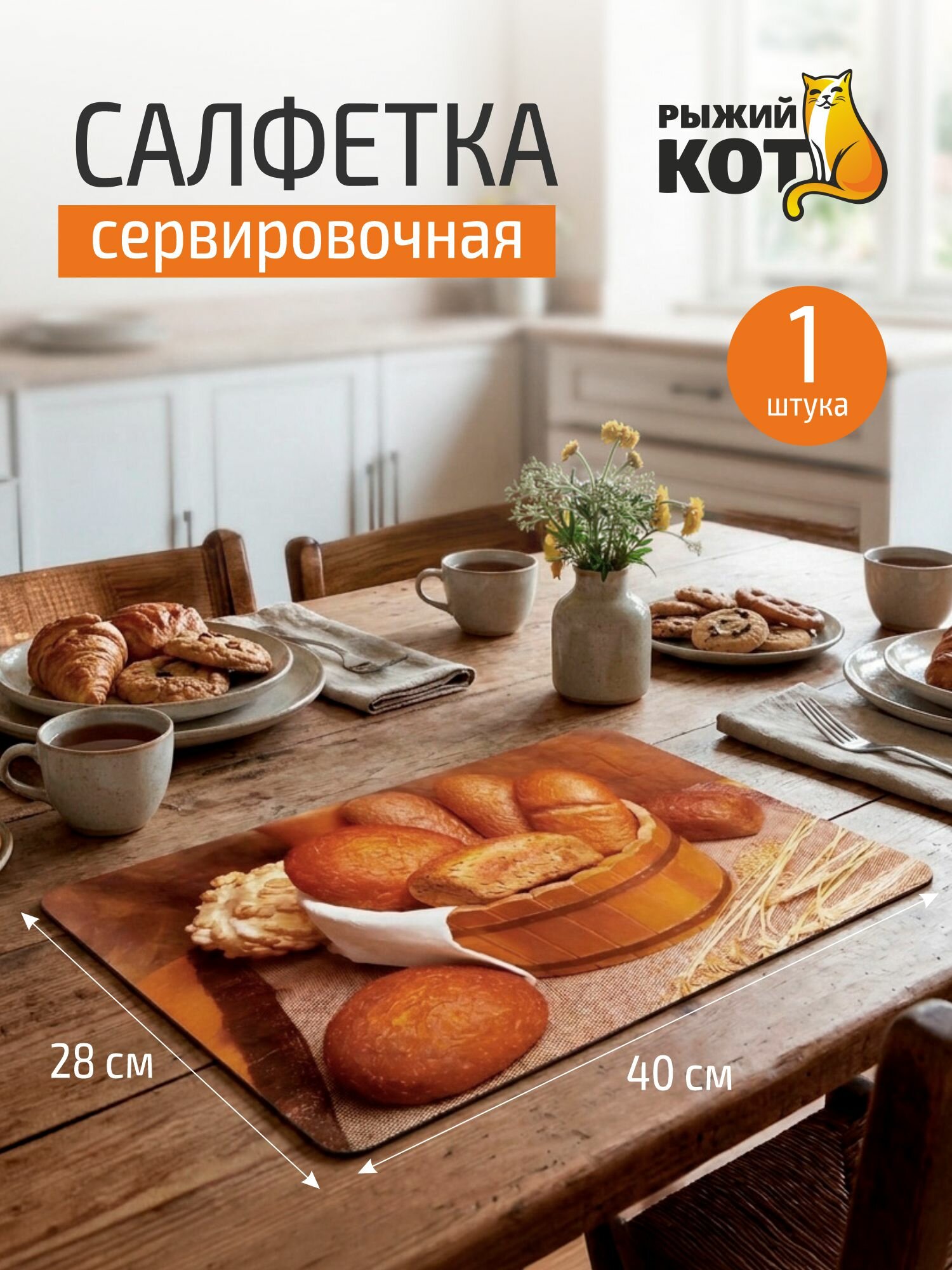Салфетка сервировочная Корзина хлеба, "Рыжий Кот" PPM-01-BB, пластик, 40 х 28 см