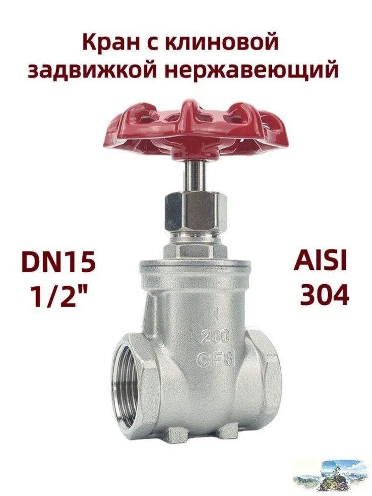Нержавеющая сталь 304, клиновой клапан, переключатель подачи воды, DN15