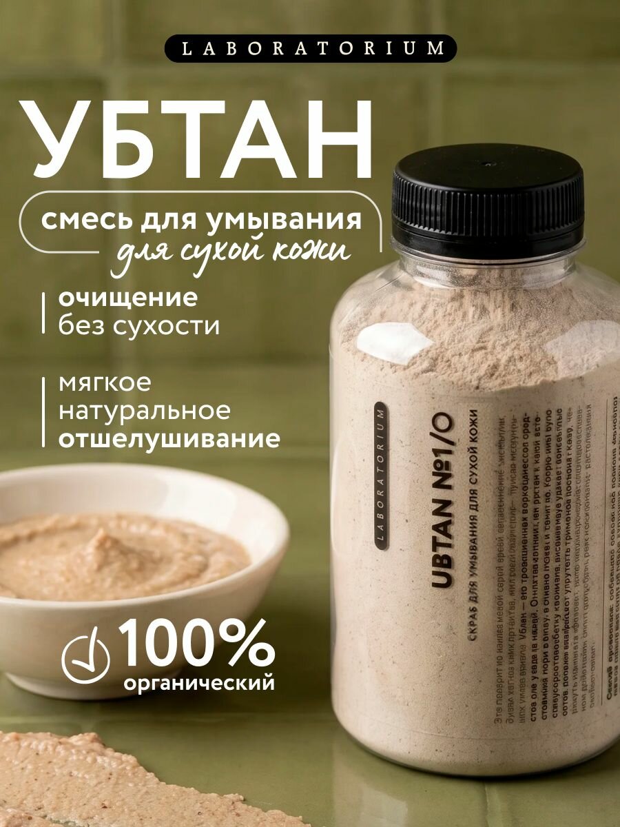 Laboratorium Скраб для лица и тела, убтан для сухой кожи 400 мл