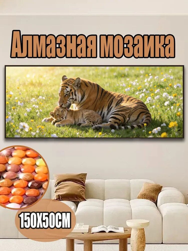 Алмазная мозаика "тигр на траве", 150х50 см