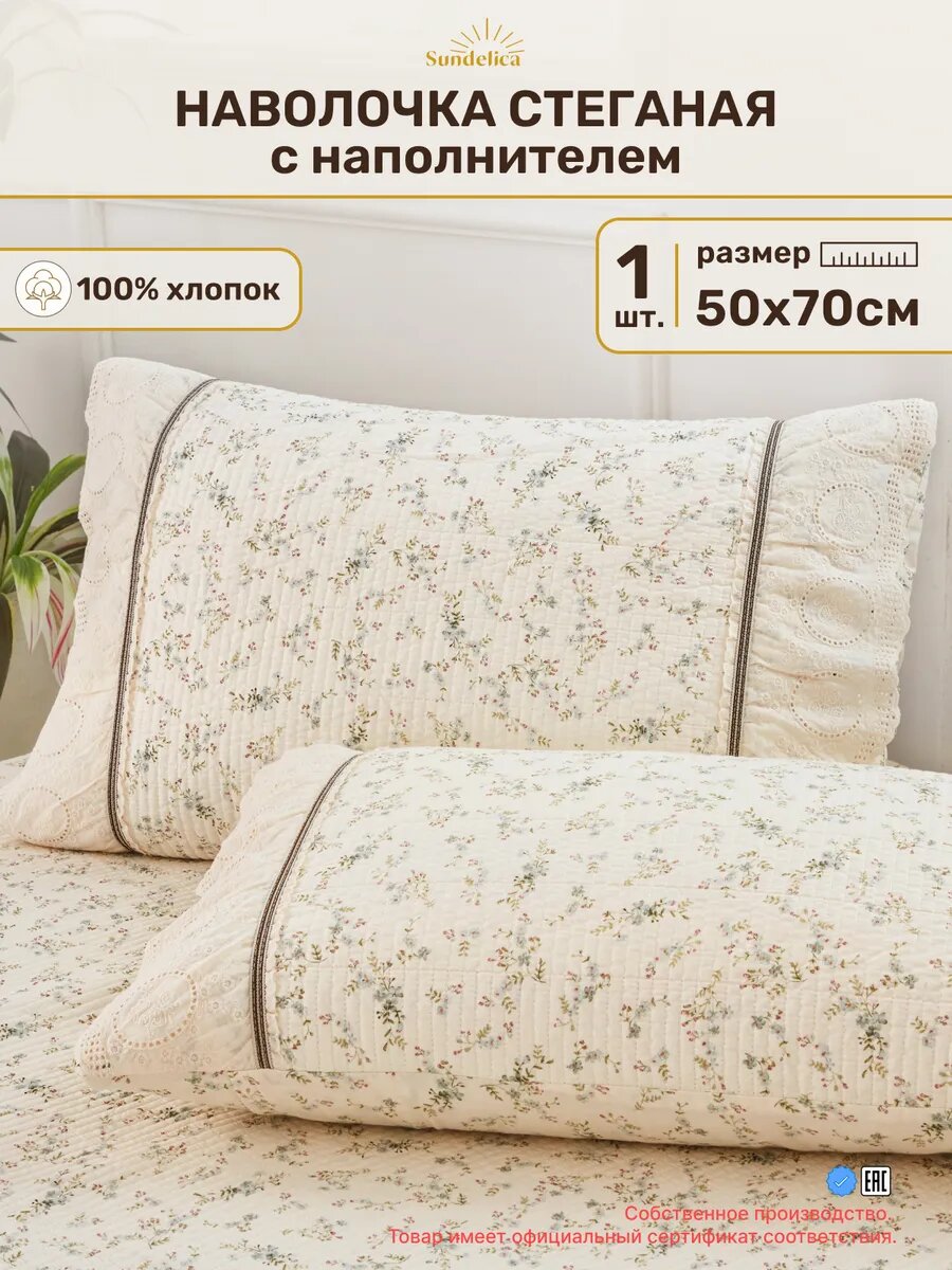 Наволочка стеганая для подушки 50х70 см 1 шт