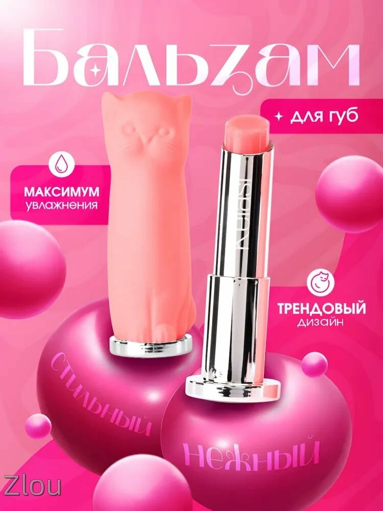 Бальзам для губ, гигиеническая помада-бальзам в форме котика гигиеническая помада котик помада-бальзам котик