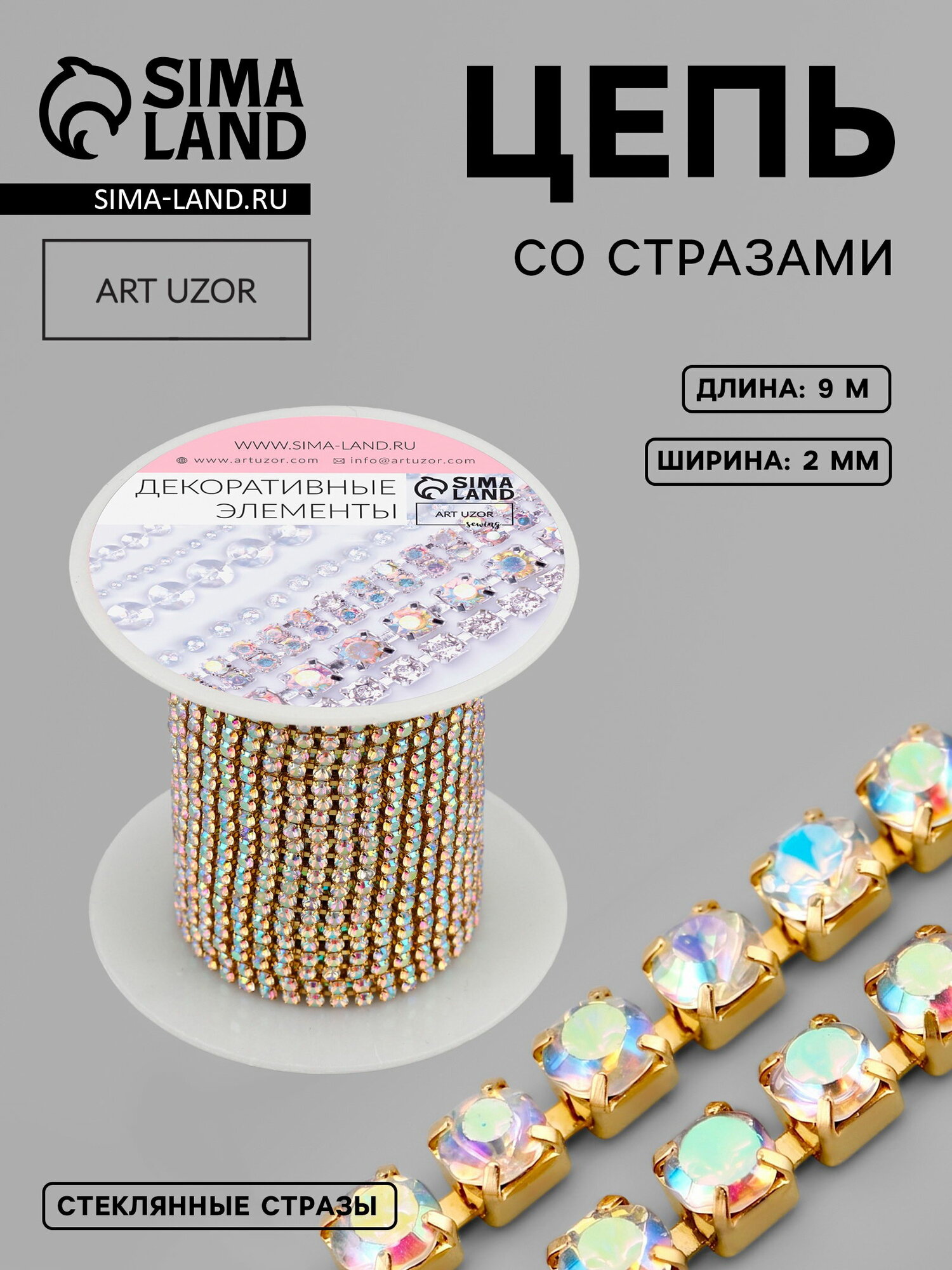 Цепь со стразами, с голографией, металл, стекло, 2 мм, 9.1+-0.5 м, цвет золотой