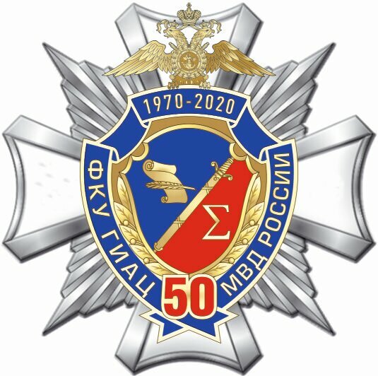 Знак "50 лет гиац МВД Росии" нейзильбер