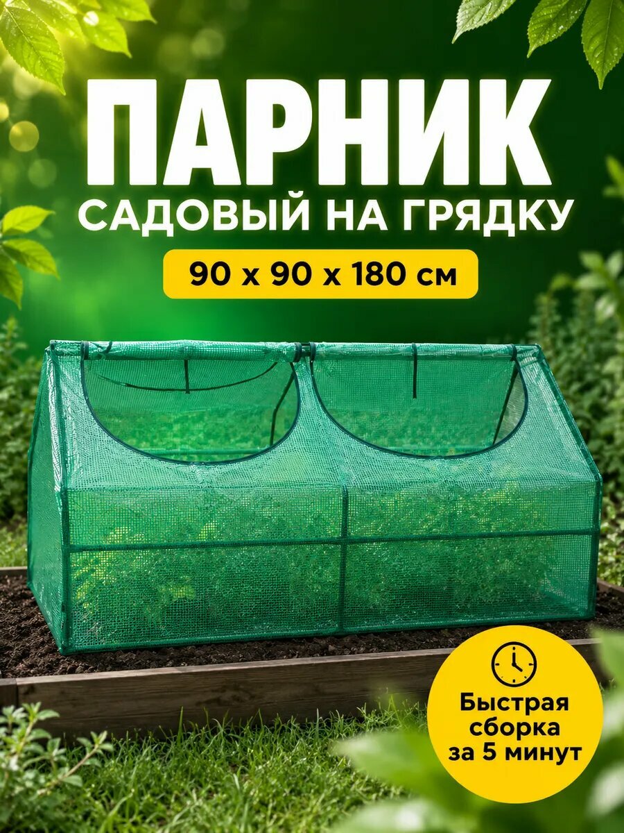 Парник садовый для рассады и огурцов для дачи теплица 92х92х180 см