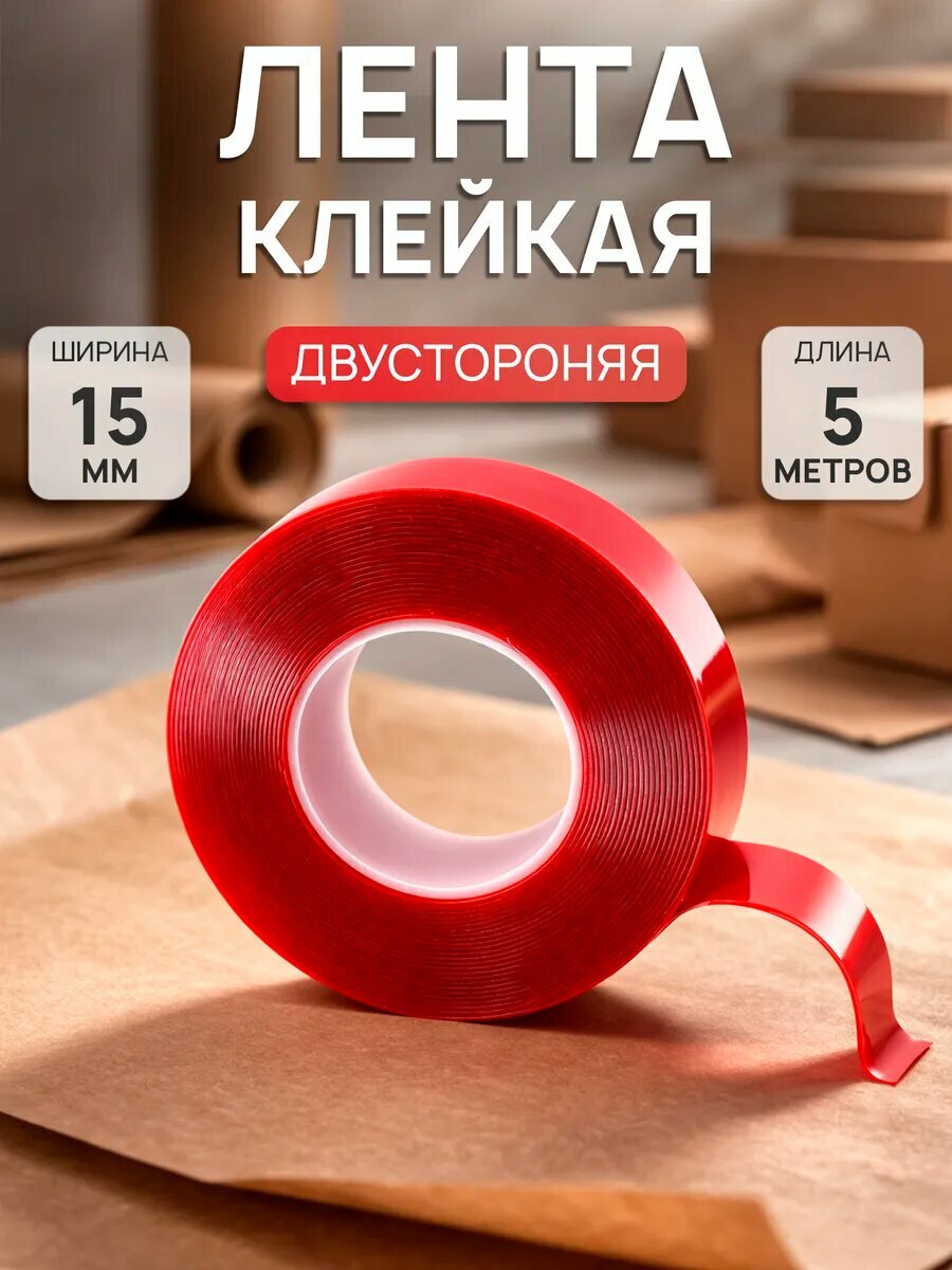 Клейкая лента двухстороняя акриловая прозрачная 15 мм