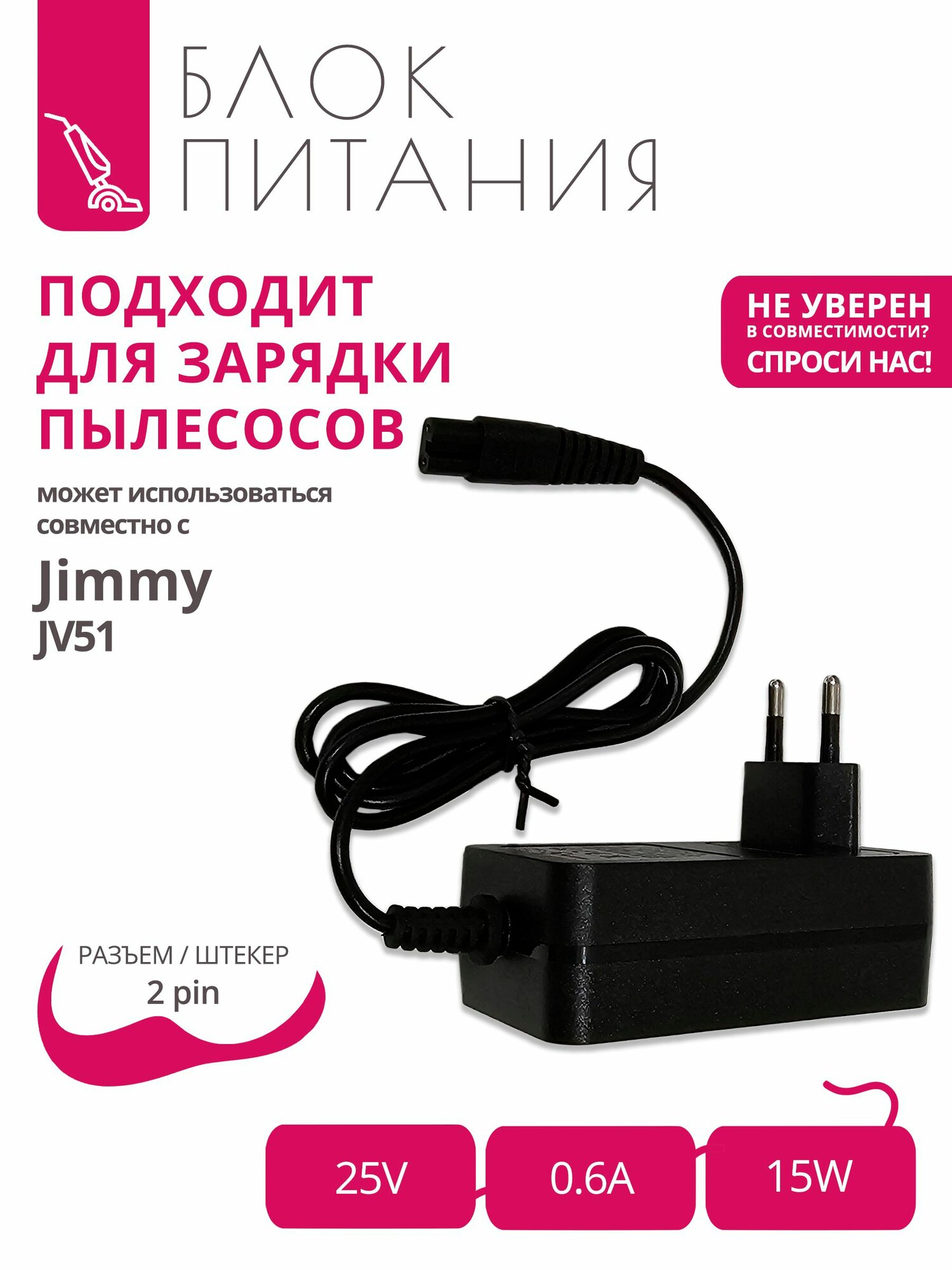 Зарядка (адаптер) 25V - 0.6A для пылесосов Jimmy JV51 с разъемом 2pin