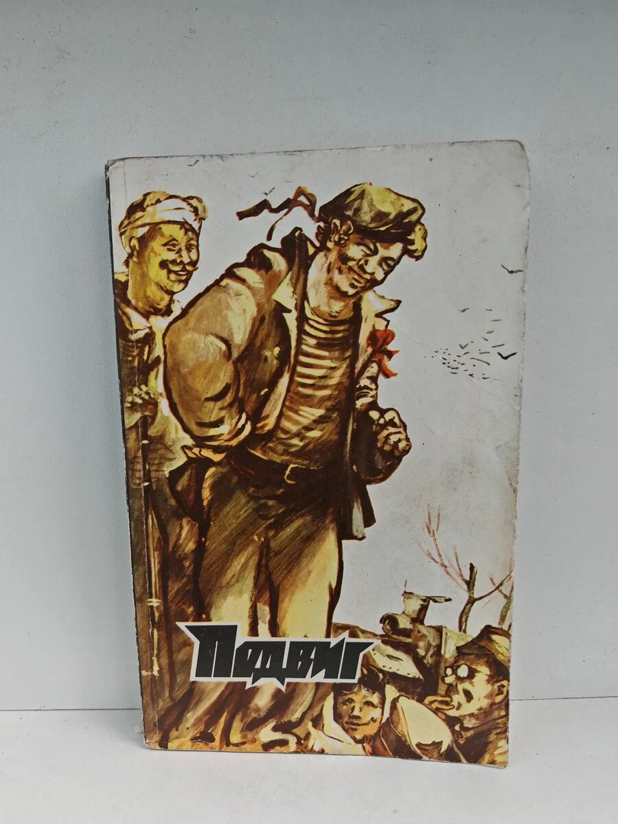 Подвиг, №5, 1979