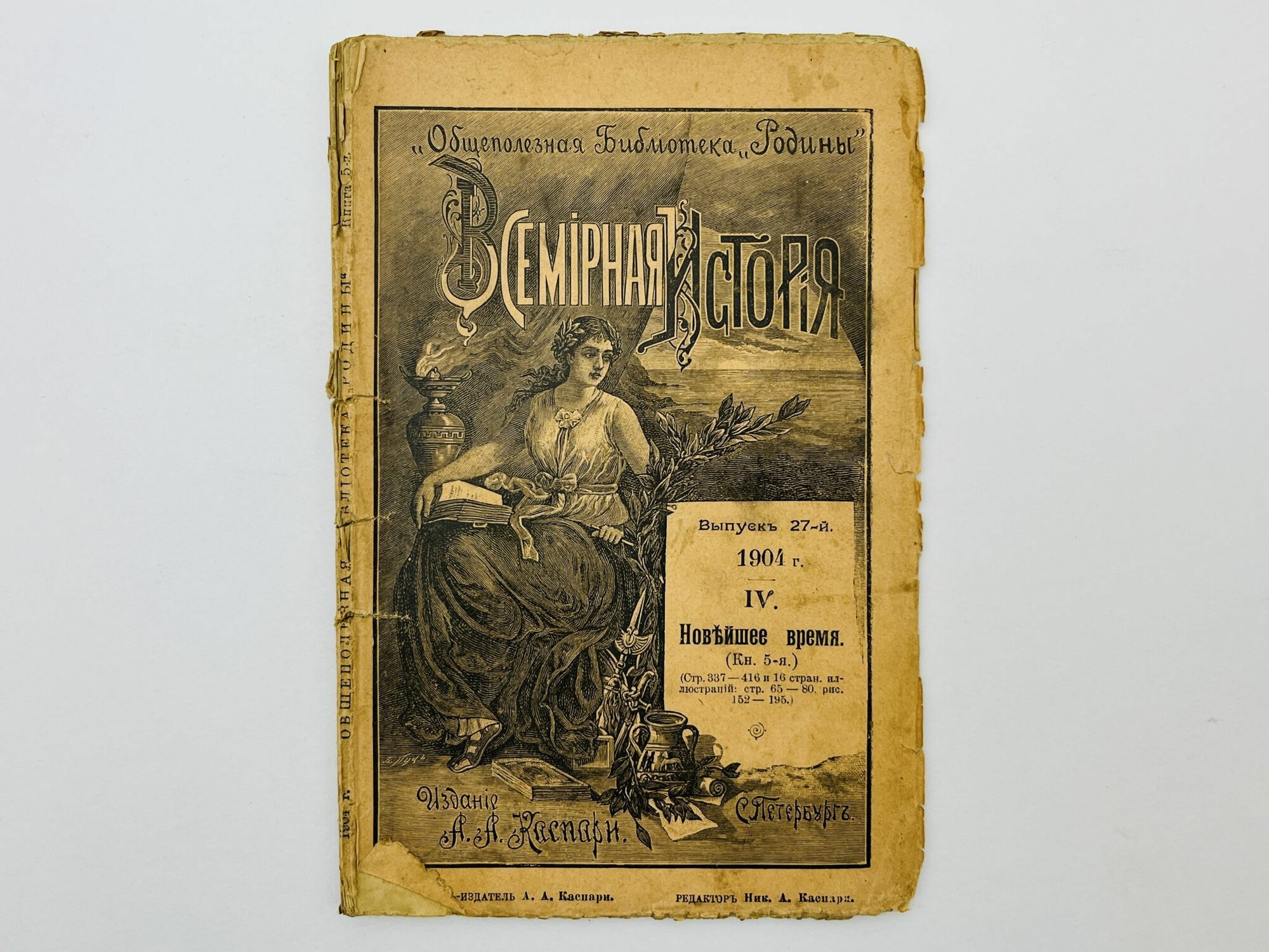 Всемирная история: выпуск 27-й. 1904 г. IV. Новейшее время: книга 5-я