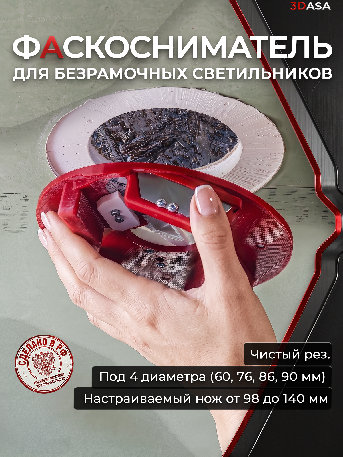 3DASA Фаскосниматель для встраиваемых светильников, кромка 140 мм