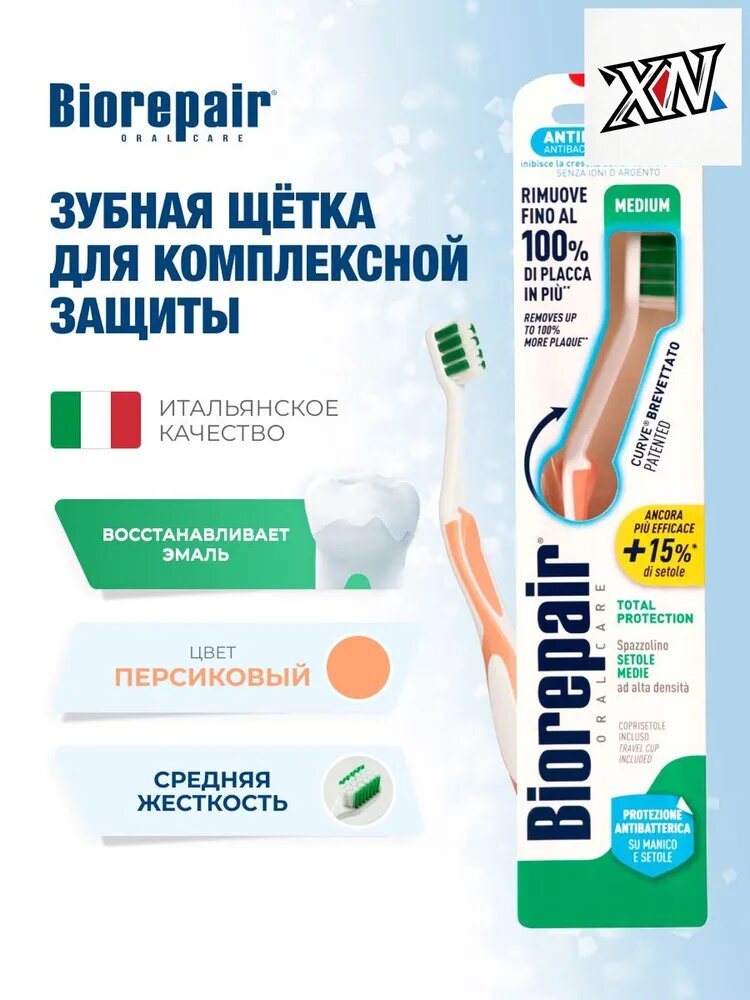 Щетка зубная Protezione Totale, персиковая, качественная, со щетиной средней жесткости