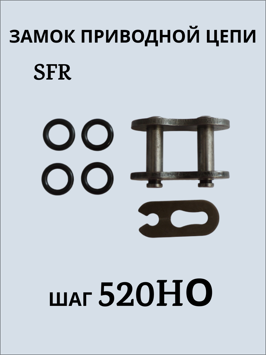 Замок приводной цепи SFR 520-Н-О черный