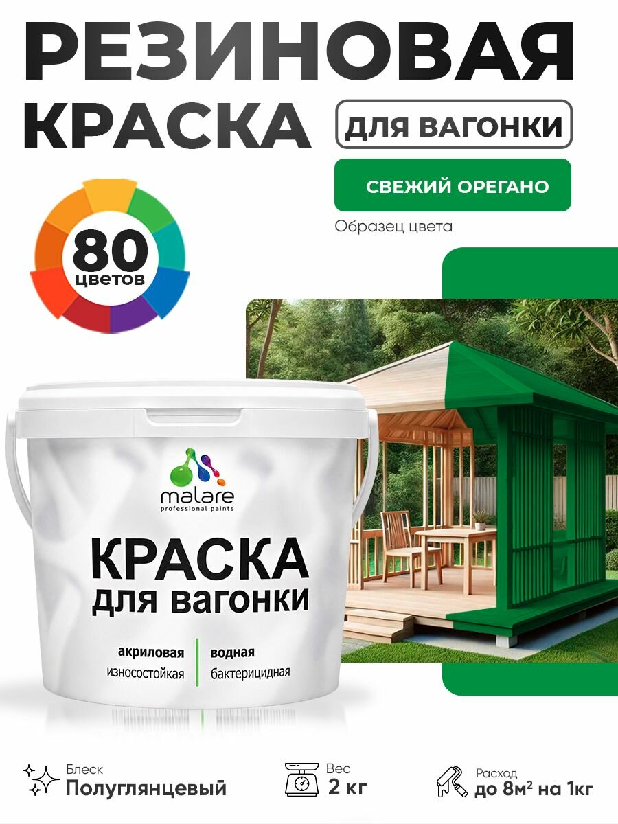 Резиновая краска для вагонки Malare для дерева, для фасадов и интерьера с антисептическим эффектом, быстросохнущая, без запаха, полуглянцевая, свежий орегано, 2 кг