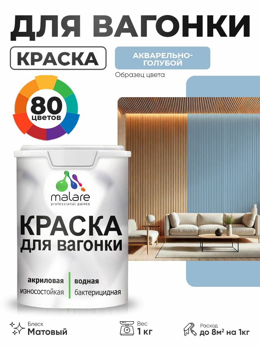 Акриловая краска для вагонки Malare для дерева, для фасадов и интерьера с антисептическим эффектом, быстросохнущая, без запаха, матовая, акварельно-голубой, 1 кг