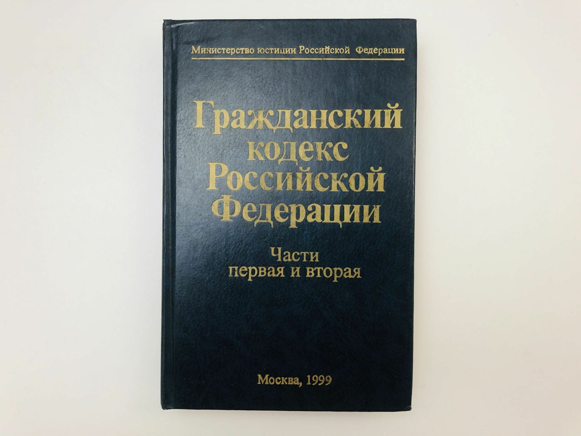 Гражданский кодекс Российской Федерации. Части первая и вторая (с алфавитно-предметным указателем). Официальный текст по состоянию на 1 марта 1999 год