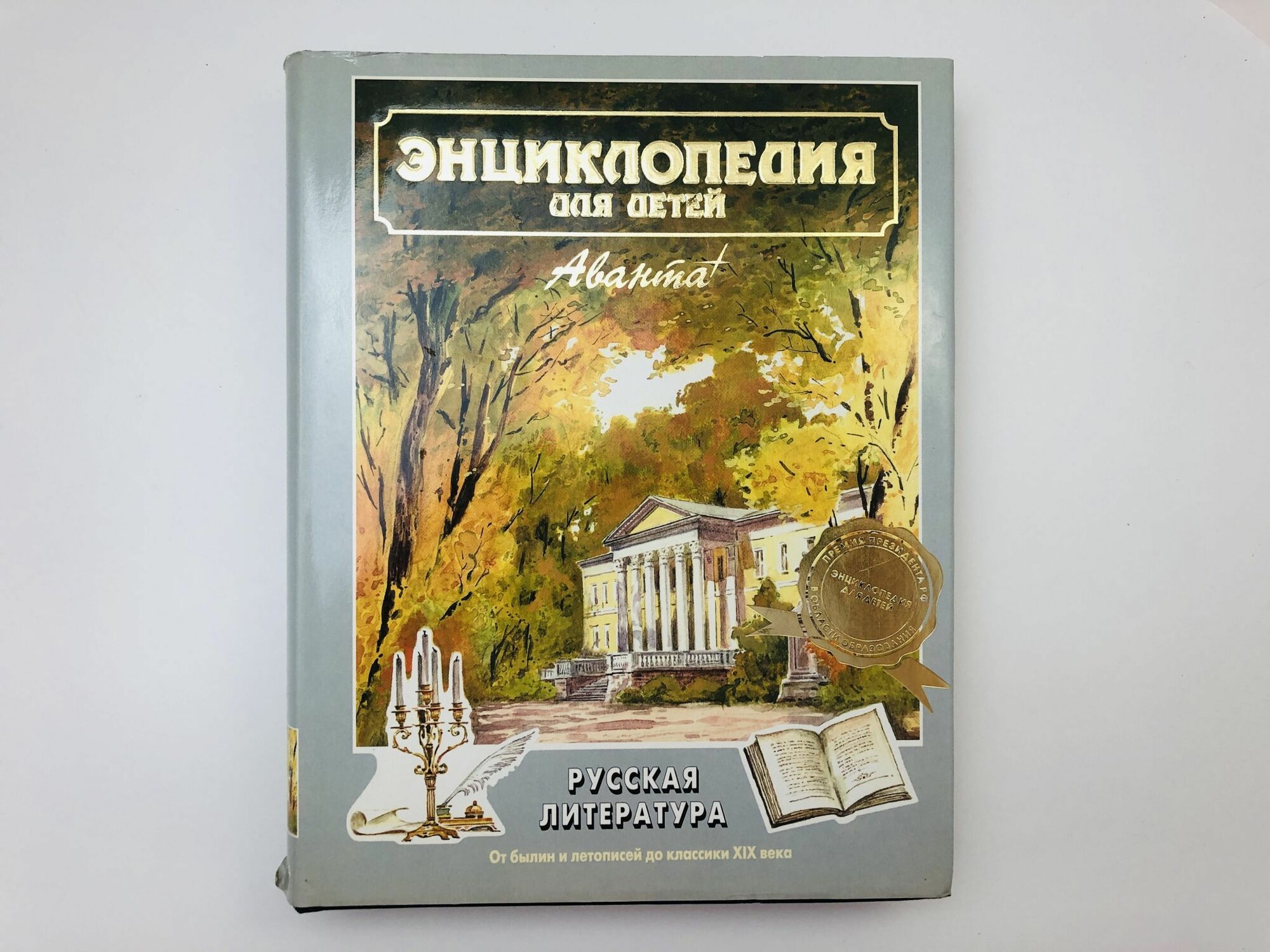 Энциклопедия для детей. Аванта. Том 9. Русская литература. Часть 1. От былин и летописей до классики XIX века