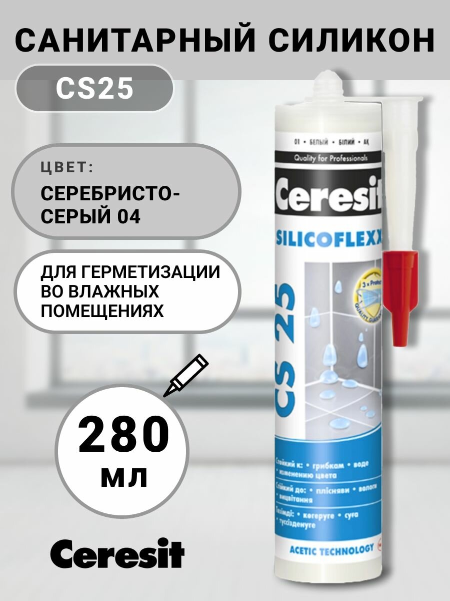 Санитарный силикон Ceresit серебристо-серый (04) 280 мл, сантехнический, герметик, заделка, шовный силиконовый герметик для сантехники герметизация швов