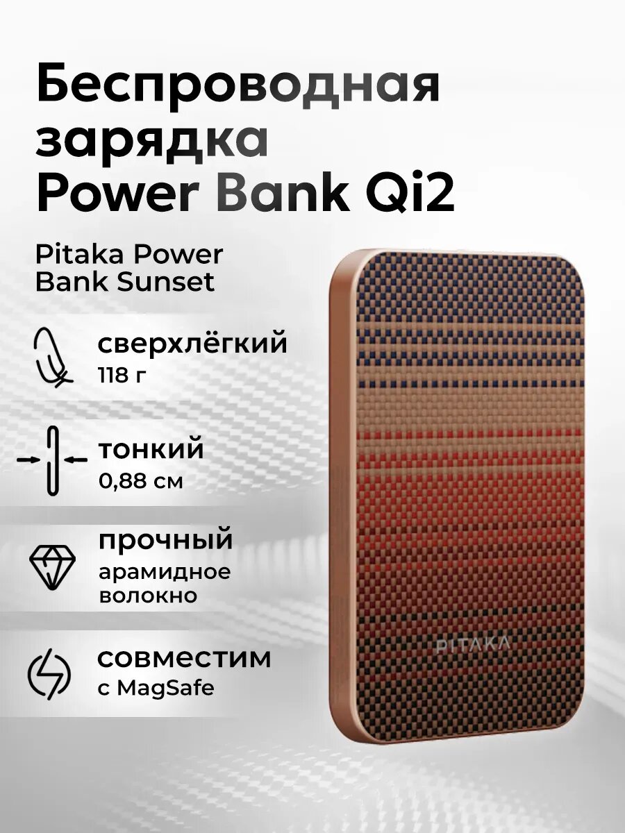 Беспроводное зарядное устройство Pitaka Qi2 Power Bank Sunset, коричневое, быстрая зарядка