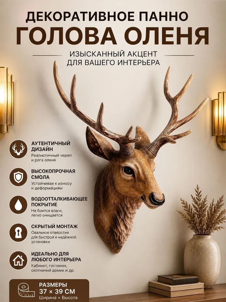 Декоративная голова оленя на стену, 37x45 см, реалистичный дизайн
