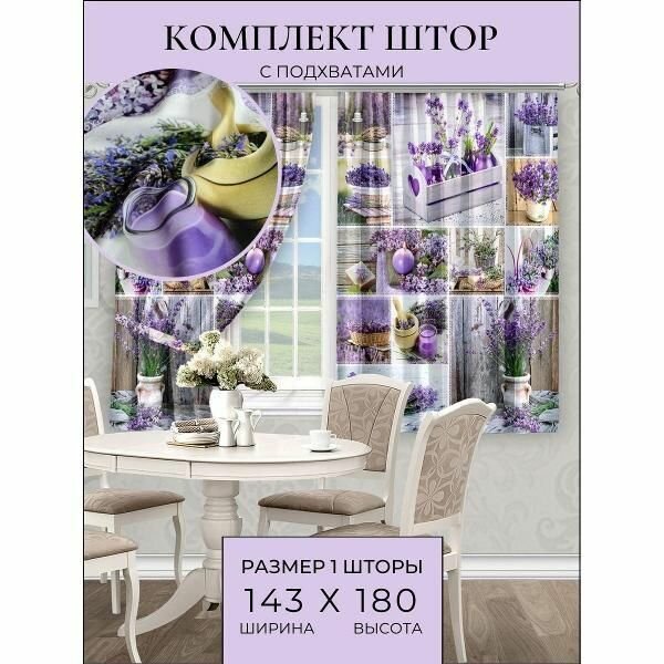 Фотошторы Micasa размер 143х180 см - 2 шт Лаванда