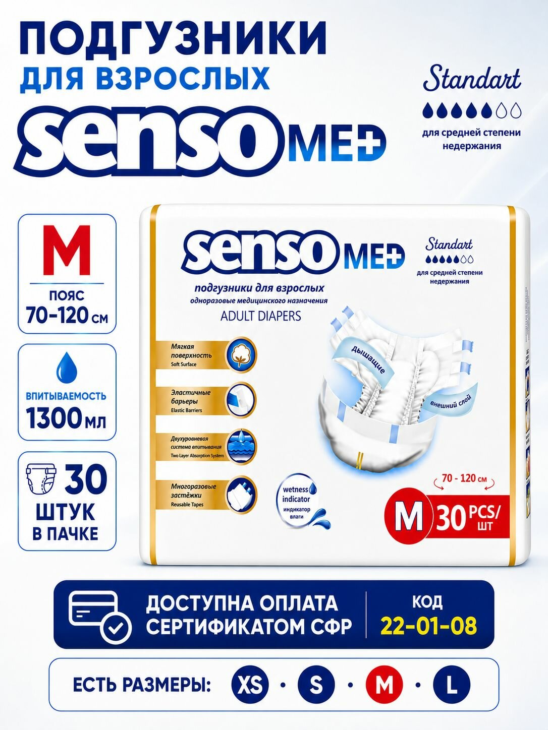 Подгузники для взрослых одноразовые медицинского назначения Senso MED "Standart", Medium (M)