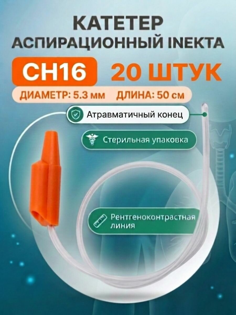 Катетер аспирационный зонд отсасывающий размер СН/FR 16 шт20